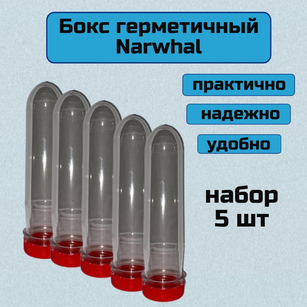 Герметичный контейнер Narwhal/ ПЭТ преформа - купить с доставкой по ...