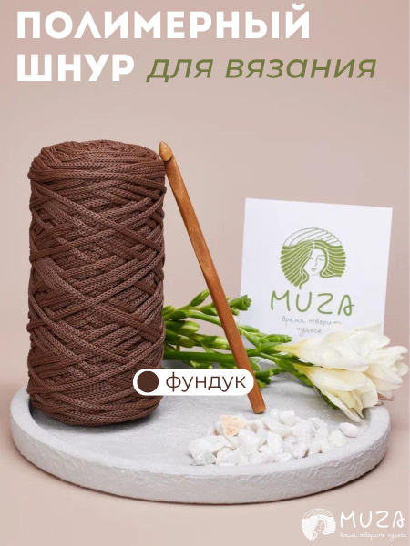 Шнур для вязания MUZA 3 мм, цвет: Фундук, 100м/150г, для плетения ...