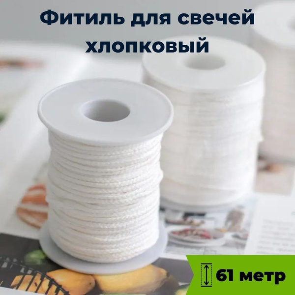 Хлопковый фитиль для формовой свечи и контейнерных свечей, 24 нити ...