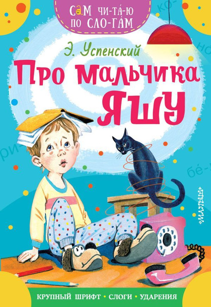 Про мальчика Яшу | Успенский Эдуард Николаевич - купить с доставкой по ...