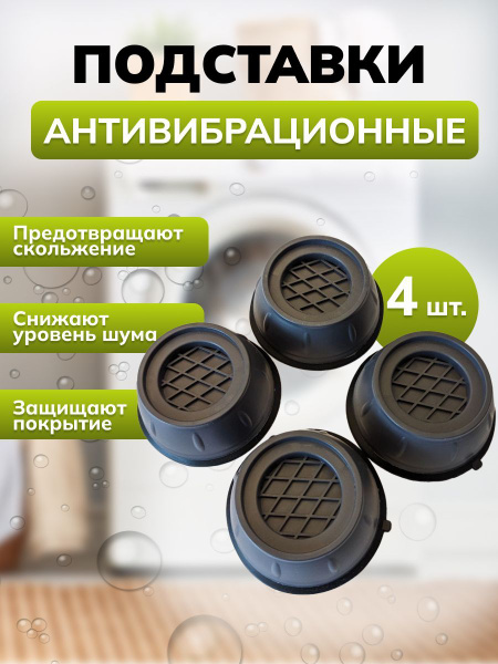 Антивибрационные подставки для стиральной машины и холодильника 4 штуки ...