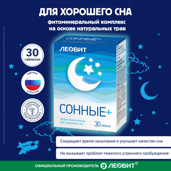 БАД Сонные+ с пустырником ЛЕОВИТ для сна 30 таблеток по 0,55 г Упаковка ...