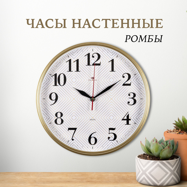 Часы настенные круг 29 см, корпус золотой Ромбы Рубин - купить по ...