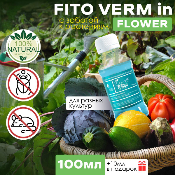 Фито верм in от вредителей для растений, 110 мл - купить с доставкой по ...