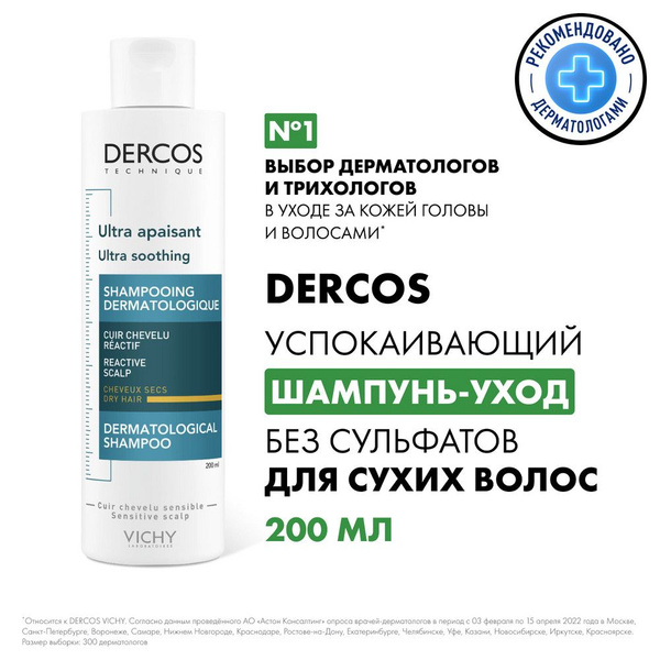 Vichy Dercos Успокаивающий шампунь-уход для сухих волос с пантенолом и ...