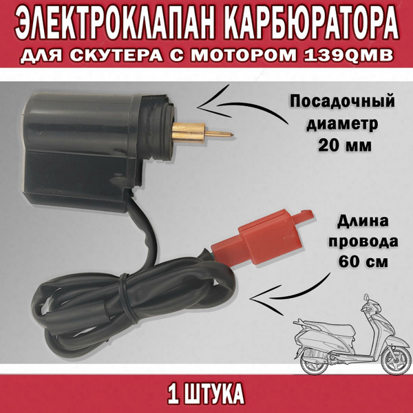 Электроклапан карбюратора для скутера с мотором 139QMB - купить по низким ценам в интернет ...