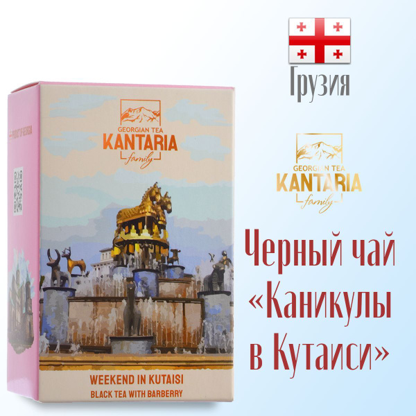 Чай черный крупнолистовой KANTARIA "Каникулы в Кутаиси" (барбарис) 50 г ...