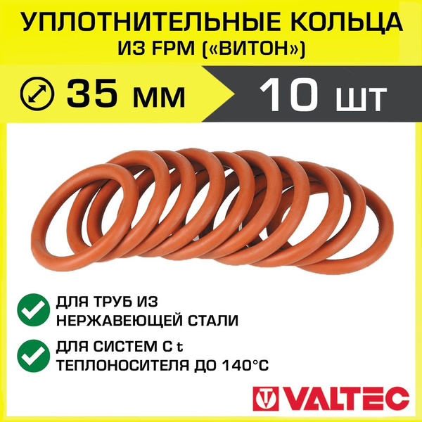 Уплотнительное кольцо FPM для труб 35 мм (10 шт.) t 140C VALTEC / Набор ...