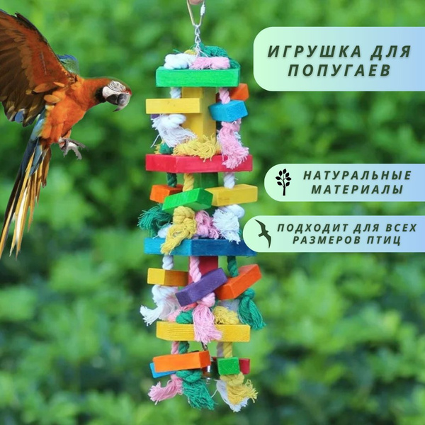 Игрушки для попугаев, других птиц и грызунов, с креплением деревянная ...