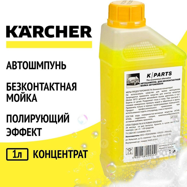 Автошампунь Karcher PARTS SOFT купить по выгодной цене в интернет ...