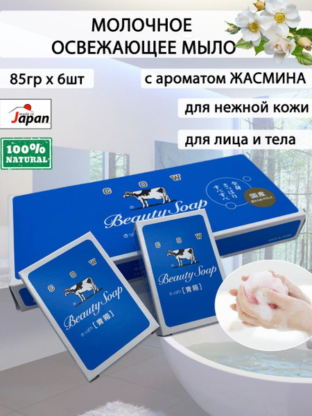 COW/ Мыло туалетное молочное, с ароматом жасмина, Япония, 6шт. в ...