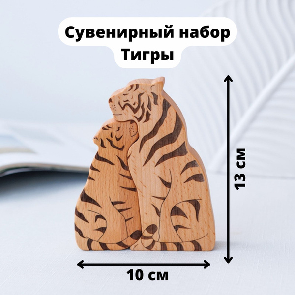 Статуэтка деревянная семья тигров подарок на свадьбу и годовщину