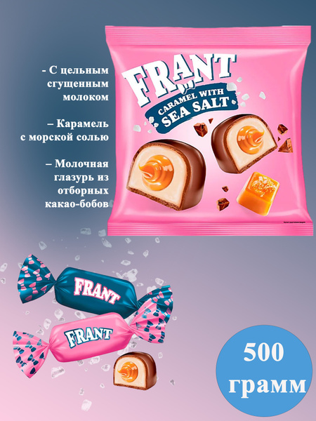 Конфеты Frant с солёной карамелью 500 грамм КДВ - купить с доставкой по ...