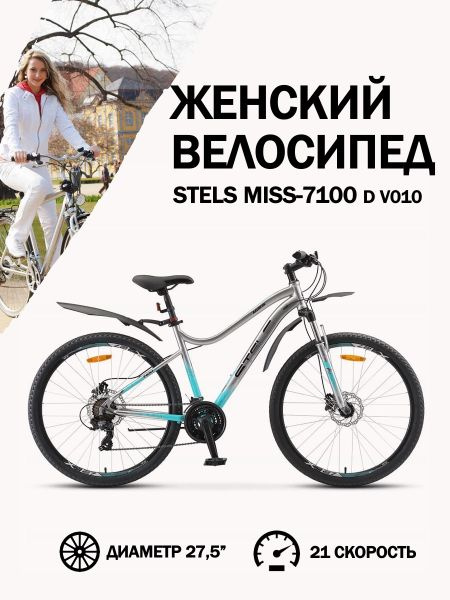 Велосипед Stels Miss-7100 D V010 Хром 27, 5Д, 18" - купить по выгодной ...