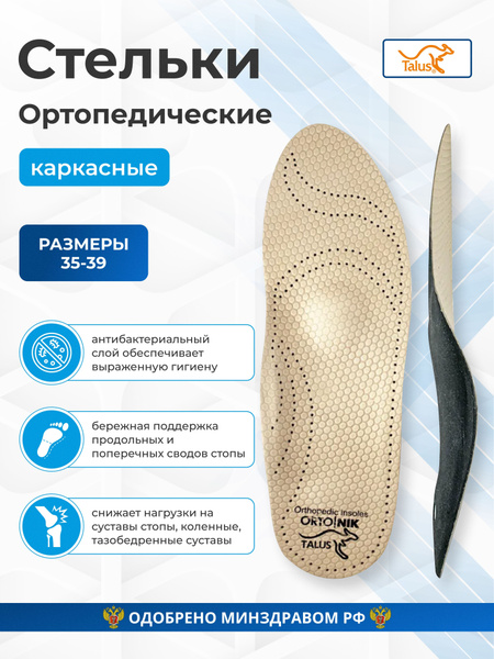 Стельки ортопедические каркасные "Элит", Талус 29К (103 ...