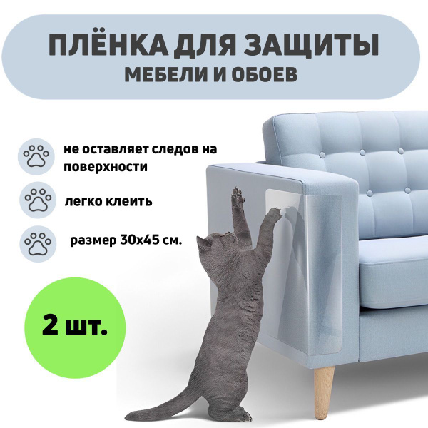 Защитная наклейка от царапин животных, защитная пленка для мебели от ...