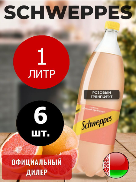 Schweppes Pink Grapefruit 1л. 6шт. / Швепс Розовый грейпфрут 1л. 6шт ...