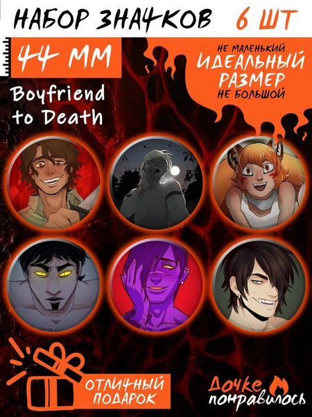 Значки на рюкзак Boyfriend to death набор игра - купить с доставкой по ...