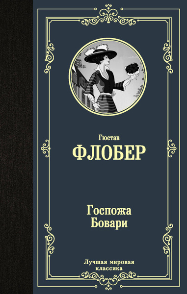 Госпожа Бовари | Флобер Гюстав - купить с доставкой по выгодным ценам в ...