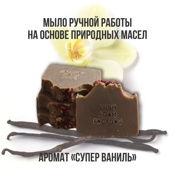 LUSH FOAM FACTORY Натуральное мыло ручной работы - купить с доставкой ...