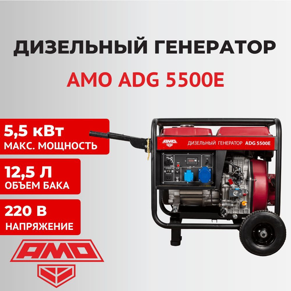 Дизельный генератор AMO ADG 5500E - купить по низкой цене в интернет-магазине OZON (1021756519)