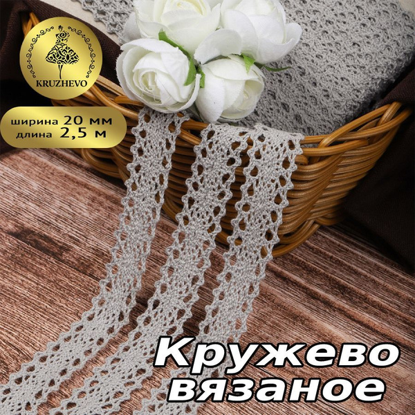 Кружево вязаное, шир 20 мм * уп 2,5 м (+/- 15 см) цвет светло - серый ...