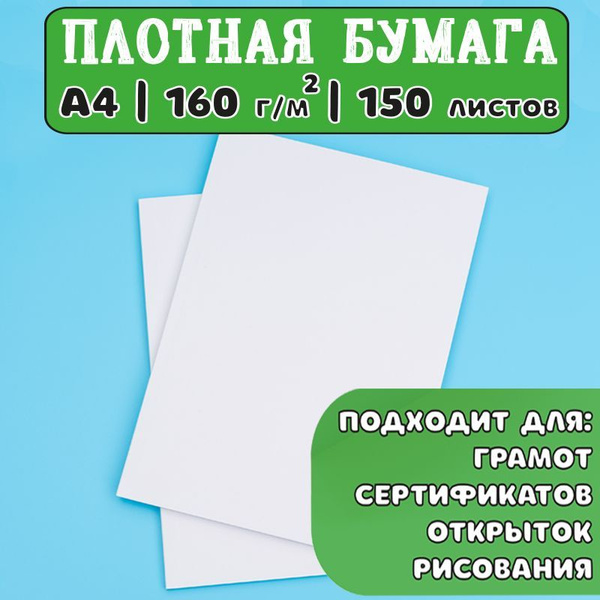 Плотная бумага 160 г/м2 для принтера, грамот, сертификатов / 3 пачки ...