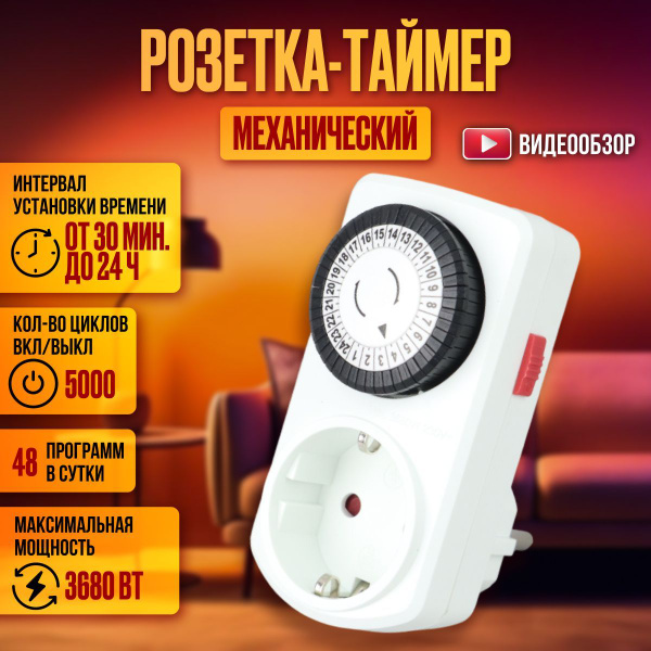 Таймер механический программируемый суточный в розетку IP20 3680Вт 16А ...
