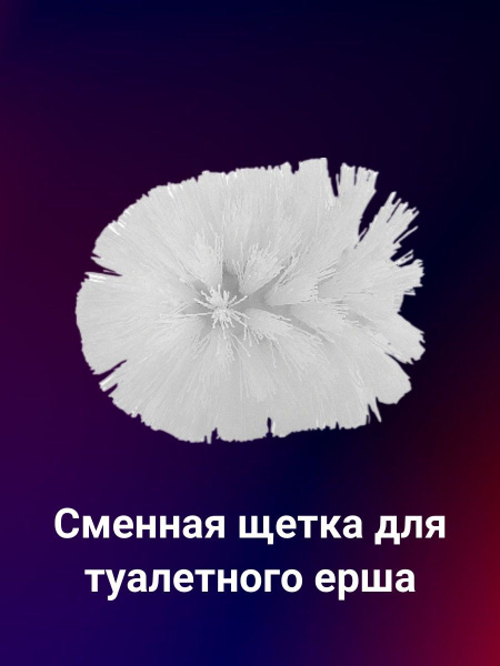Насадка для ершика MITTE, белый, 1 шт - купить по выгодной цене в ...
