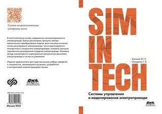 Системы управления и моделирования электропривода. SIMINTECH - купить с ...
