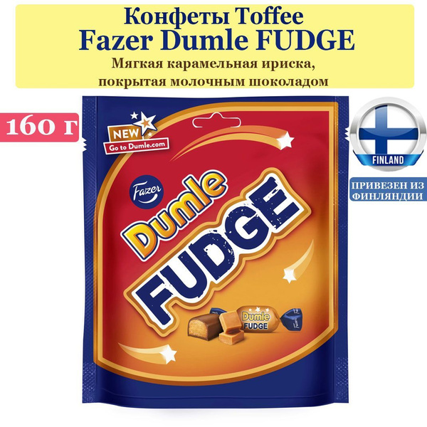 Конфеты Fazer Dumle FUDGE 160 гр, мягкая карамельная ириска, покрытая ...