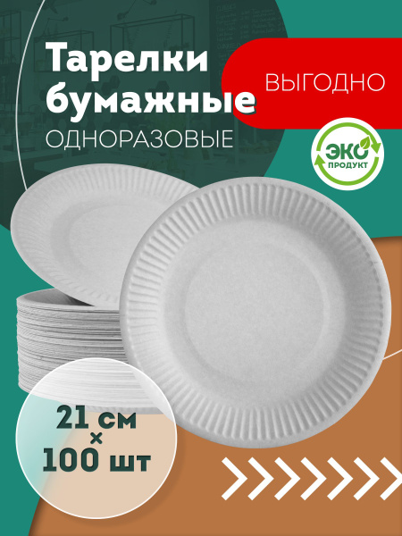 Тарелка одноразовая (100 предметов) Ecocups - купить по выгодной цене в ...