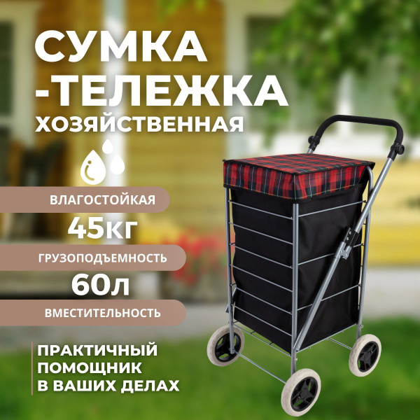 Сумка-тележка Koleso BC15, 60 л купить по выгодной цене в интернет ...