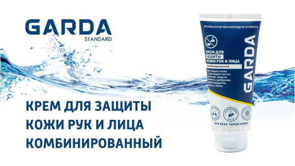 Garda Standart Комбинированный Крем для защиты кожи рук и лица - купить ...