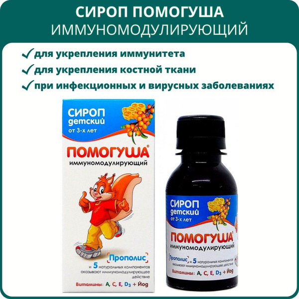 Помогуша Иммуномодулирующий сироп детский, 100 мл - набор 3 шт ...