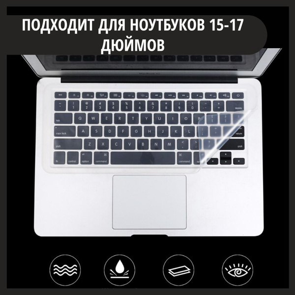 Прозрачная защитная накладка на клавиатуру ноутбука 2 шт - купить с ...