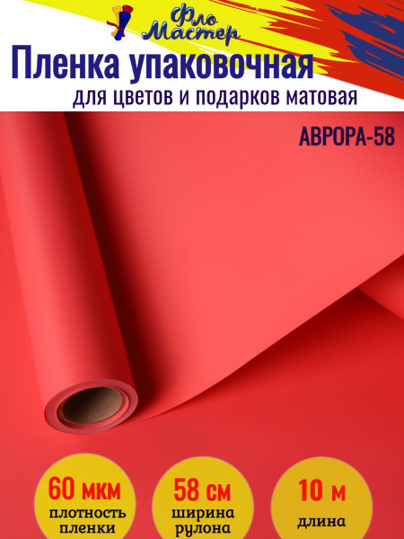 Корейская пленка для цветов матовая Аврора-58 рулон 10 м, ширина 58 см ...