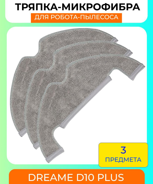 Тряпки для робота пылесоса 3шт. Dreame d10 plus купить на OZON по ...