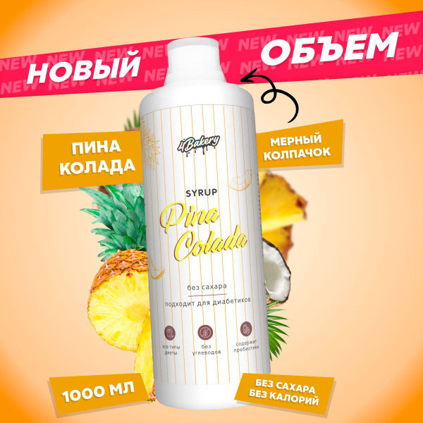 Сироп без сахара 4Bakery со вкусом Пина Колада низкоуглеводный для диет ...