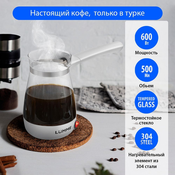 Турка электрическая LUMME LU-1632 объем 500 мл, колба из закаленного стекла, белый купить на ...
