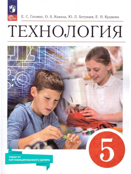Технология 5 класс. Учебник к новому ФП. УМК "Технология Глозмана ...