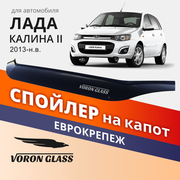 Дефлектор капота Voron Glass MUKH0326 Kalina II 2192 купить по выгодной ...