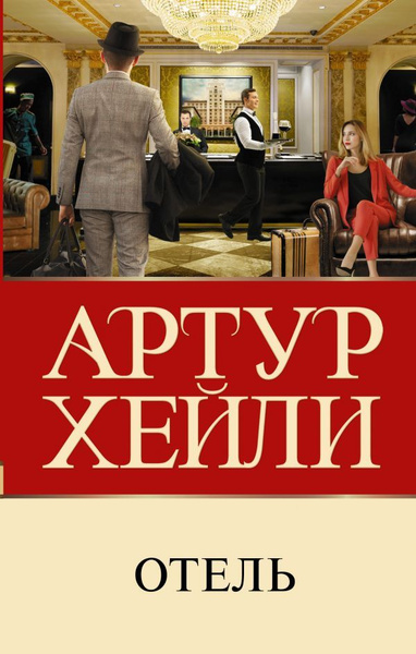 Отель | Хейли Артур — купить в интернет-магазине OZON с быстрой доставкой