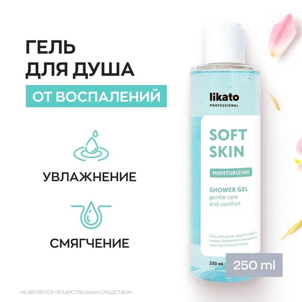 Likato Professional Гель для душа женский, для очищения сухой кожи SOFT ...