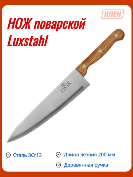 Купить Нож поварской 200 мм с деревянной ручкой Redwood Luxstahl по ...