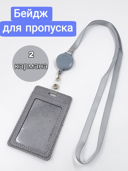 Бейдж для пропуска; Чехол для пропуска; С рулеткой - купить с доставкой ...