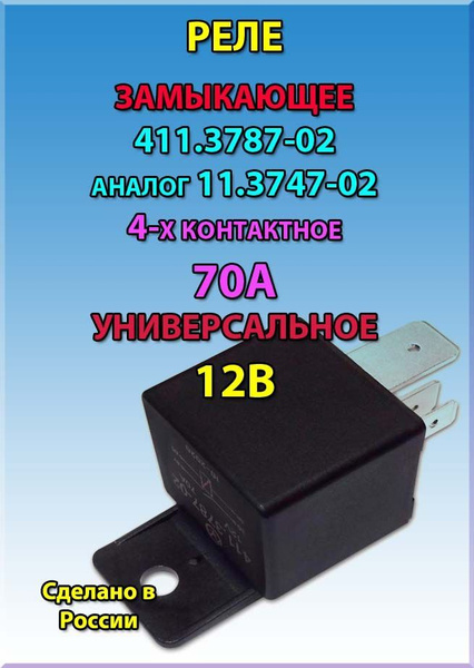 Реле электромагнитное замыкающее 411.3787-02 12В 70А 4-х контактное ...
