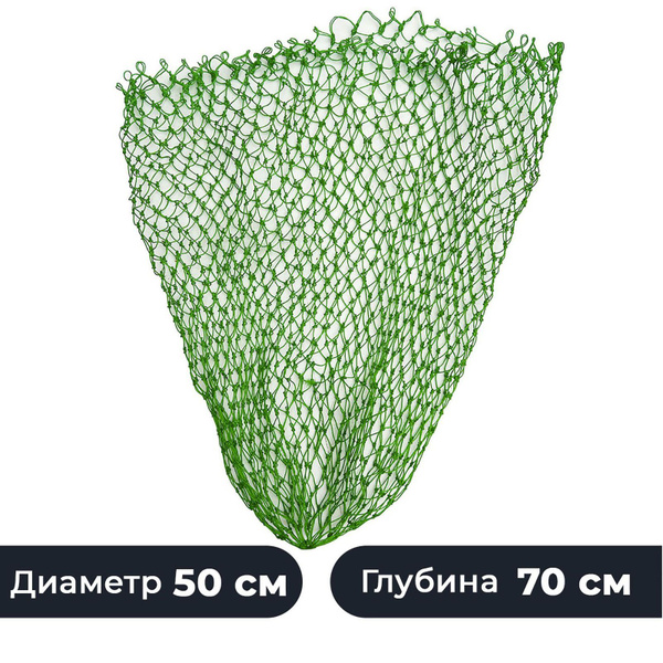 Сетка для подсачека из нитки D-50 см глубина 70 см зеленый - купить с ...