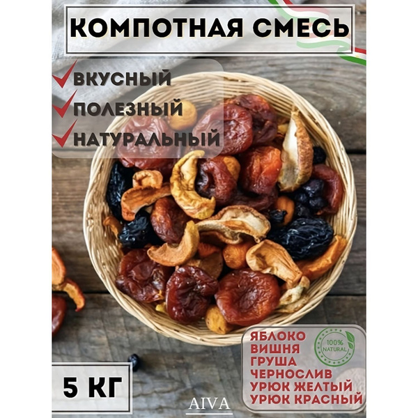 Компотная смесь из сухофруктов и ягод 5 кг - купить с доставкой по ...