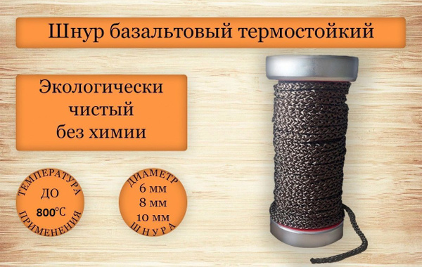 Шнур базальтовый теплоизоляционный. Негорючий. купить по доступной цене ...